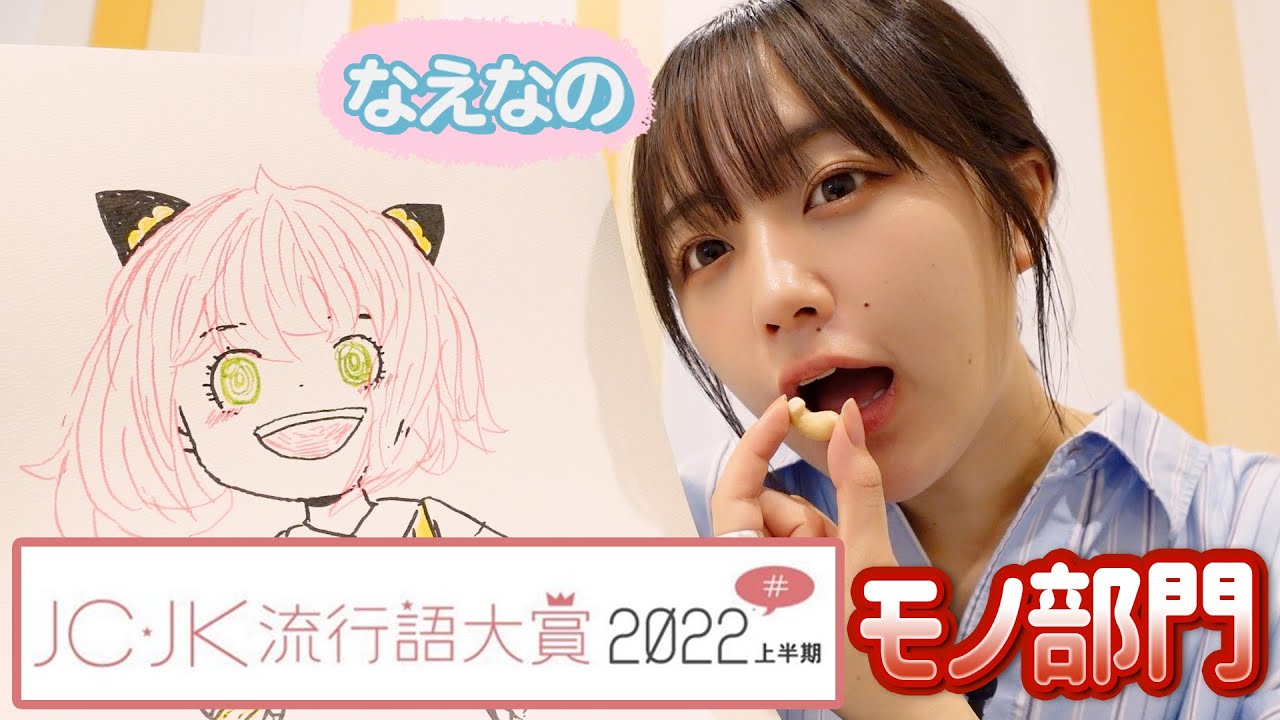 なえなのが発表！JC・JK流行語大賞2022上半期[モノ部門]！ミニ企画でなえなのがこの夏流行りそうなものをジャッジします🌈〔なえなののブカピなの〕 - Moe Zine