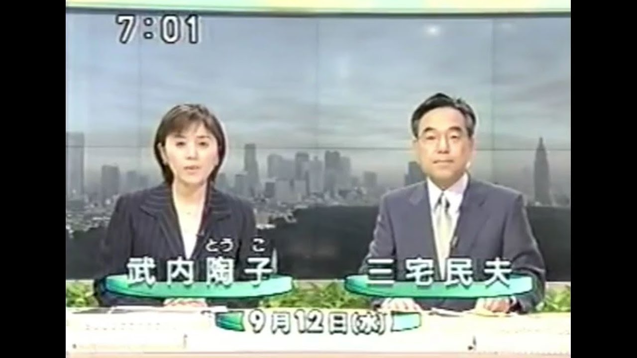 2001年9月12日 NHK 朝の7時のニュース - Moe Zine