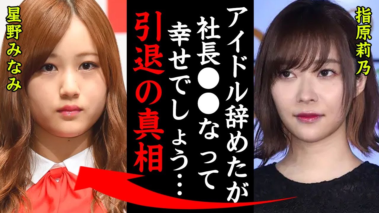 星野みなみの本当の引退理由に一同驚愕！指原莉乃「アイドル続けるより社長 になった方がそりゃいいわよ！」 Moe Zine