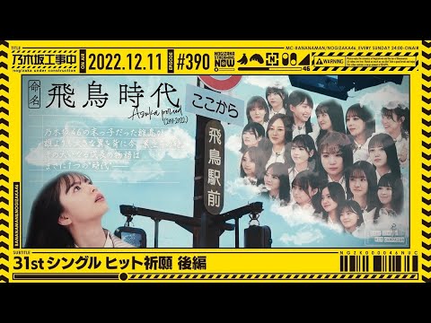 【公式】「乃木坂工事中」# 390「31stシングル ヒット祈願 後編」2022.12.11 OA - Moe Zine