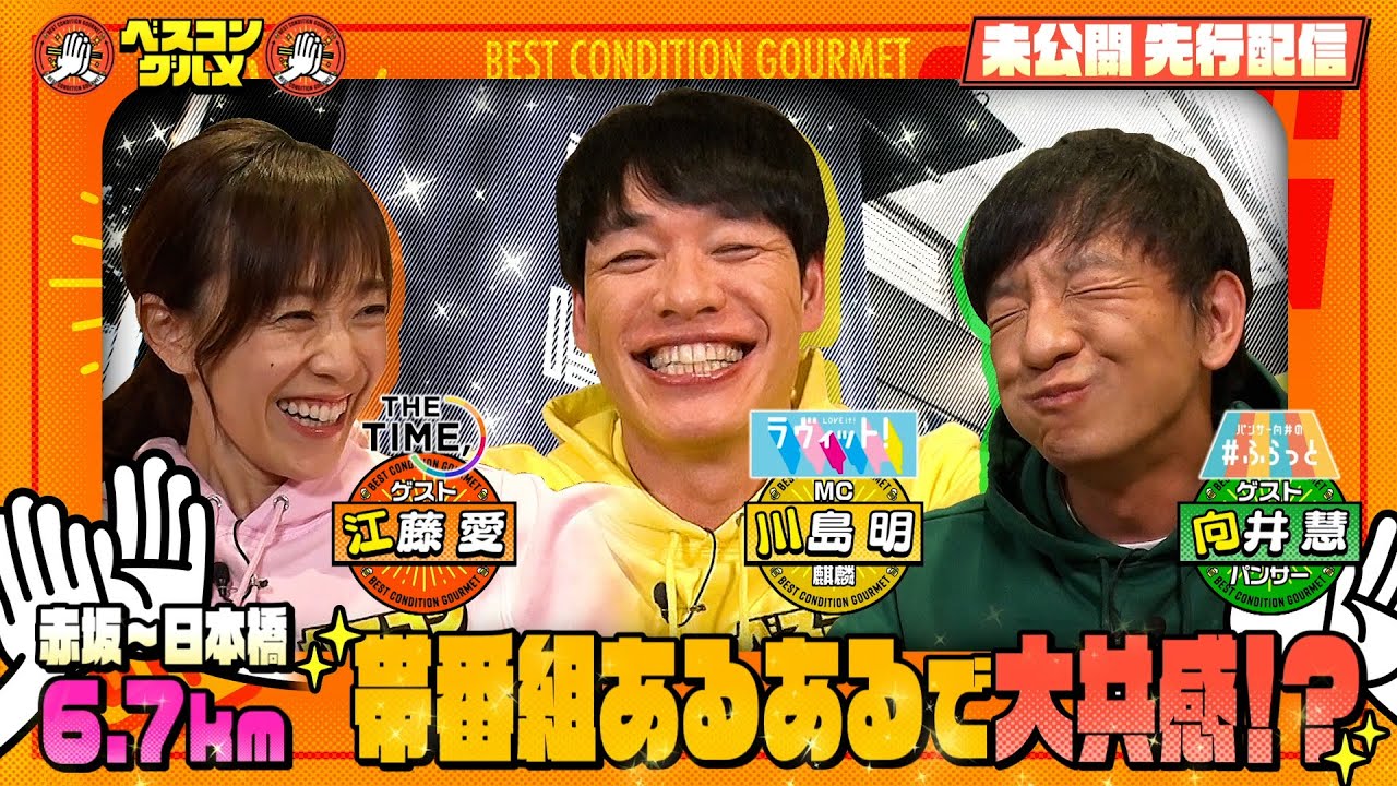 【限定配信&未公開トーク】MC川島&パンサー向井&江藤愛アナ帯番組あるあるで大共感！？12月11日『ベスコングルメ』【TBS】 - Moe Zine