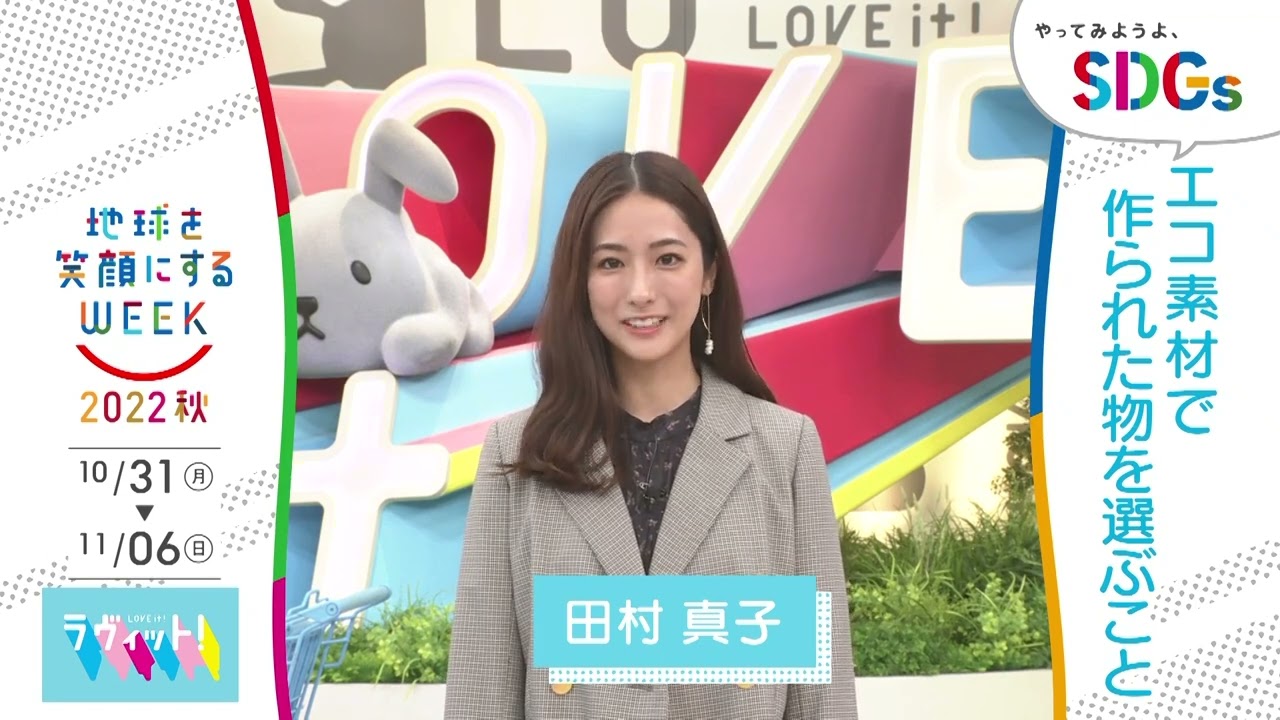 [ラヴィット！]田村真子の考えるSDGsは？やってみようよ､SDGs「地球を笑顔にするWEEK」【TBS】 - Moe Zine
