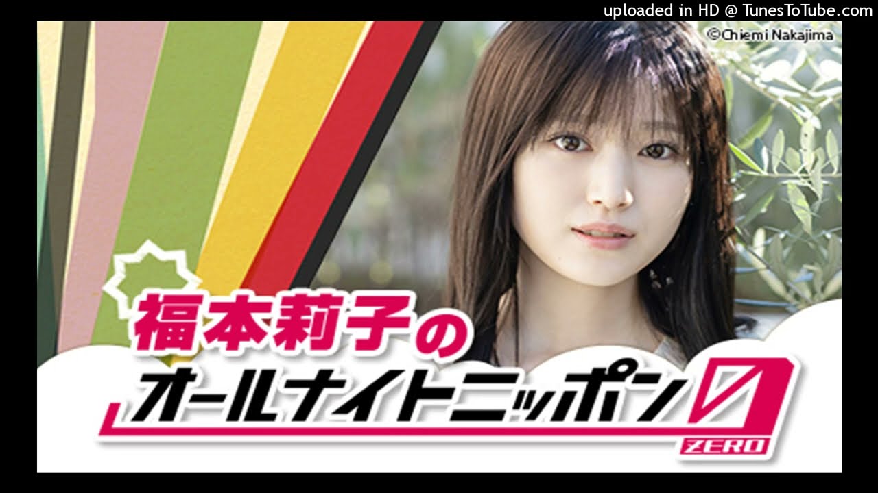 福本莉子のオールナイトニッポン0(ZERO)下#福本莉子ANN0💖 - Moe Zine