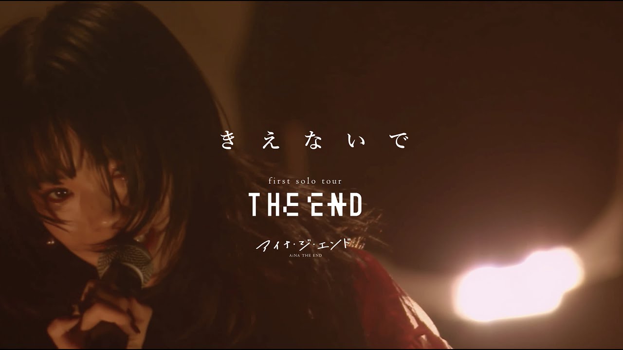 アイナ・ジ・エンド きえないで[first Solo Tour “the End”] Moe Zine