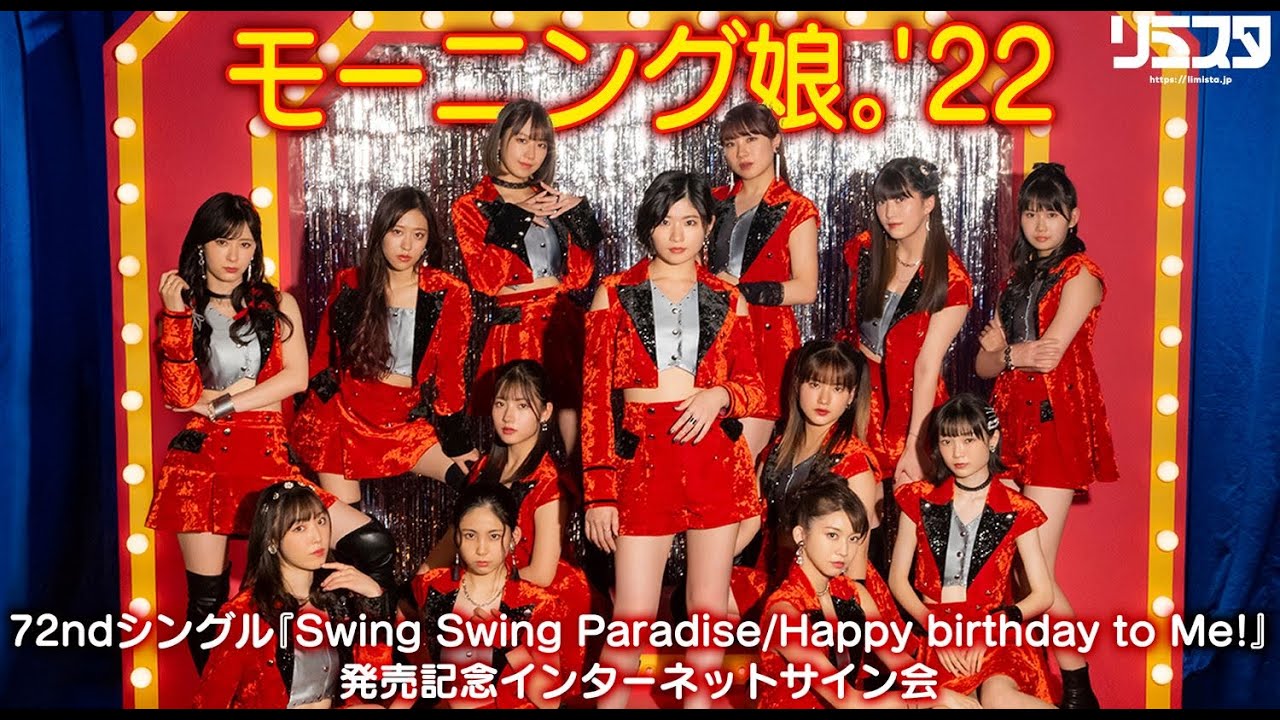 【12/13 21:00～】モーニング娘。'22 72ndシングル『Swing Swing Paradise／Happy birthday to Me!』 発売記念インターネットサイ ...