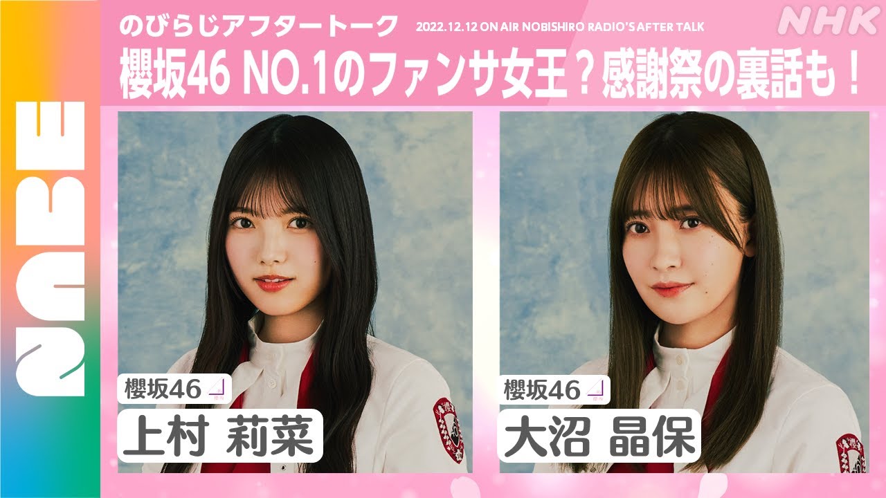 【番組公式】櫻坂46 NO.1のファンサ女王？感謝祭の裏話も！ 上村莉菜・大沼晶保 のびらじアフタートーク（NHK公式/NABE） - Moe Zine