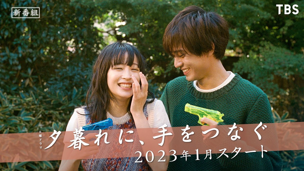 広瀬すず×永瀬廉 世界一美しいラブストーリー 火曜ドラマ『夕暮れに、手をつなぐ』1月スタート【tbs】 Moe Zine
