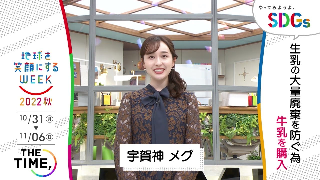 [THE TIME,]宇賀神メグの考えるSDGsは？やってみようよ､SDGs「地球を笑顔にするWEEK」【TBS】 - Moe Zine