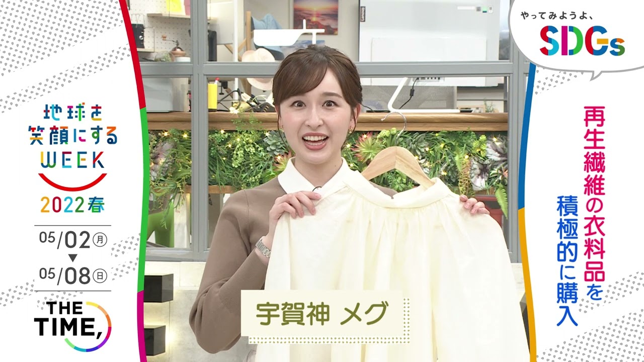 [THE TIME,]宇賀神メグの考えるSDGsは？やってみようよ､SDGs「地球を笑顔にするWEEK」【TBS】 - Moe Zine
