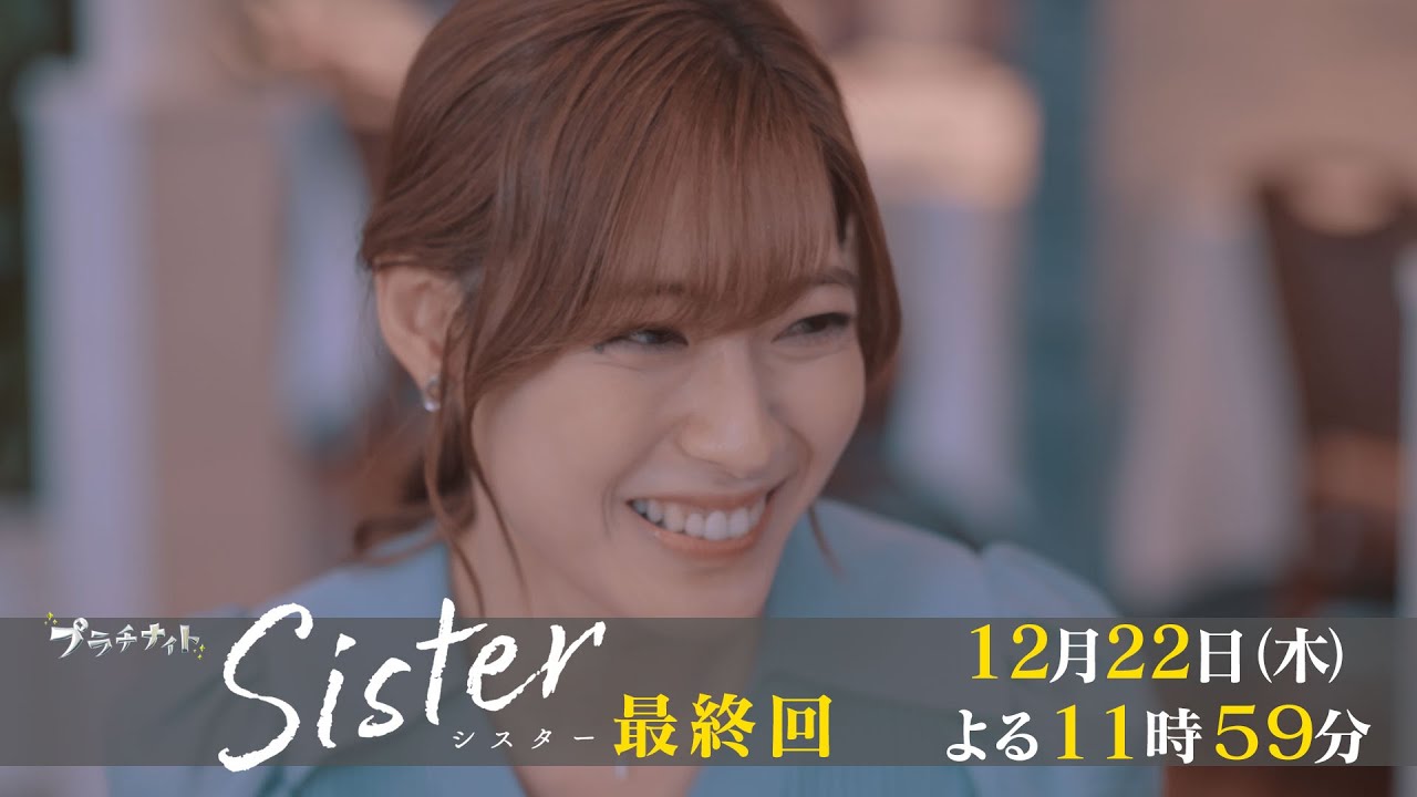 【木曜ドラマ】山本舞香&瀧本美織W主演「Sister」最終回15秒PR解禁！【12月22日(木)よる11時59分】 - Moe Zine