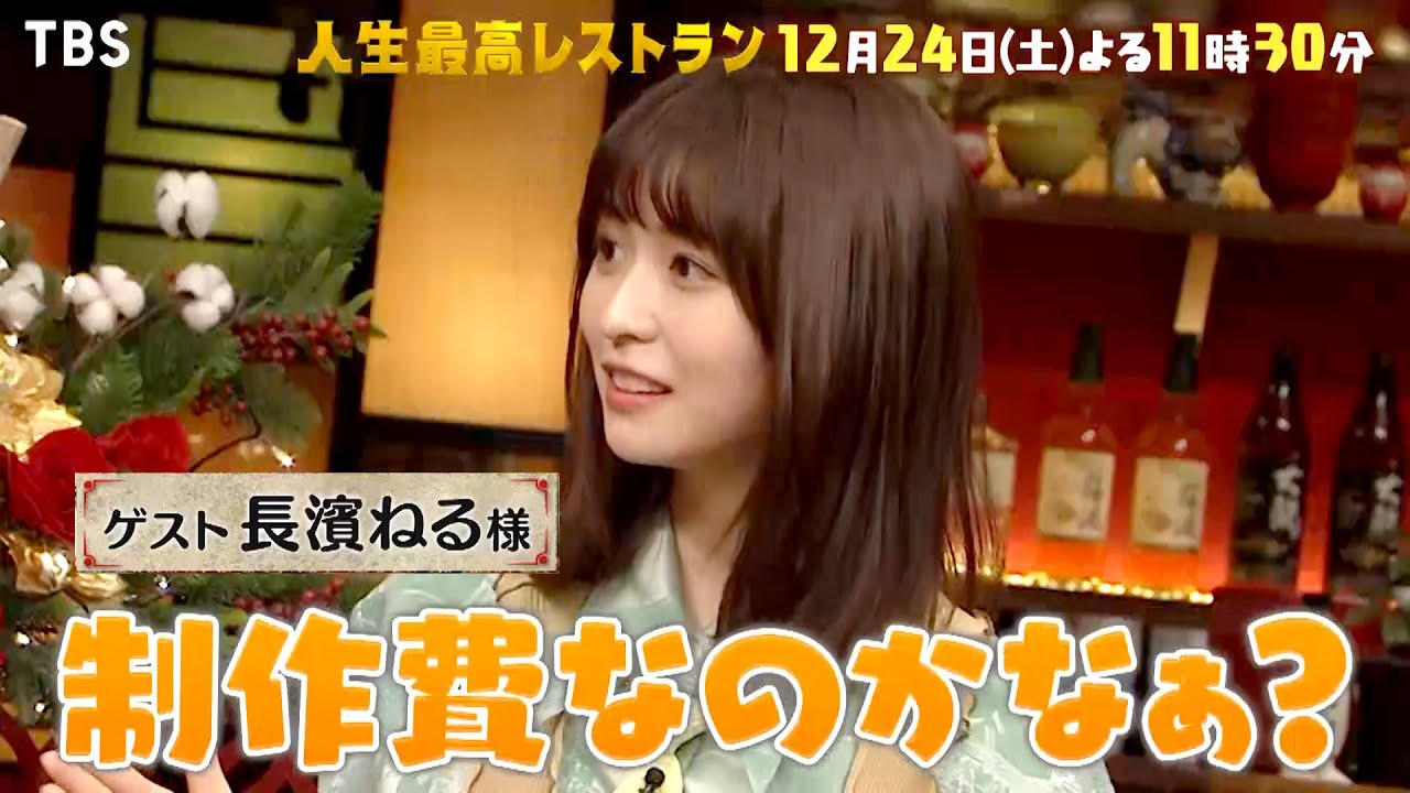 『人生最高レストラン』12/24(土) 長濱ねるが一人飲み!? 澤部からのプレゼントに｢制作費?｣【TBS】 - Moe Zine