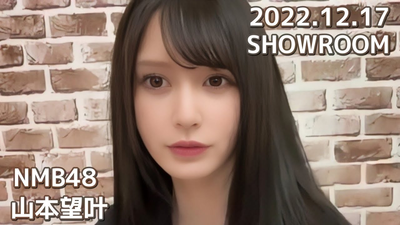 NMB48 山本望叶 SHOWROOM 2022.12.17 - Moe Zine