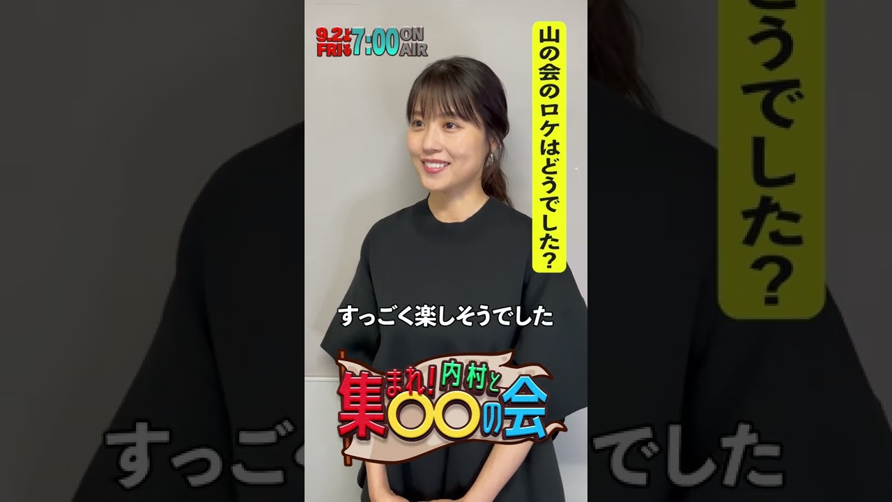 有村架純SPインタビュー!!『集まれ! 内村と の会』9/2(金)3時間SP【TBS】 - Moe Zine