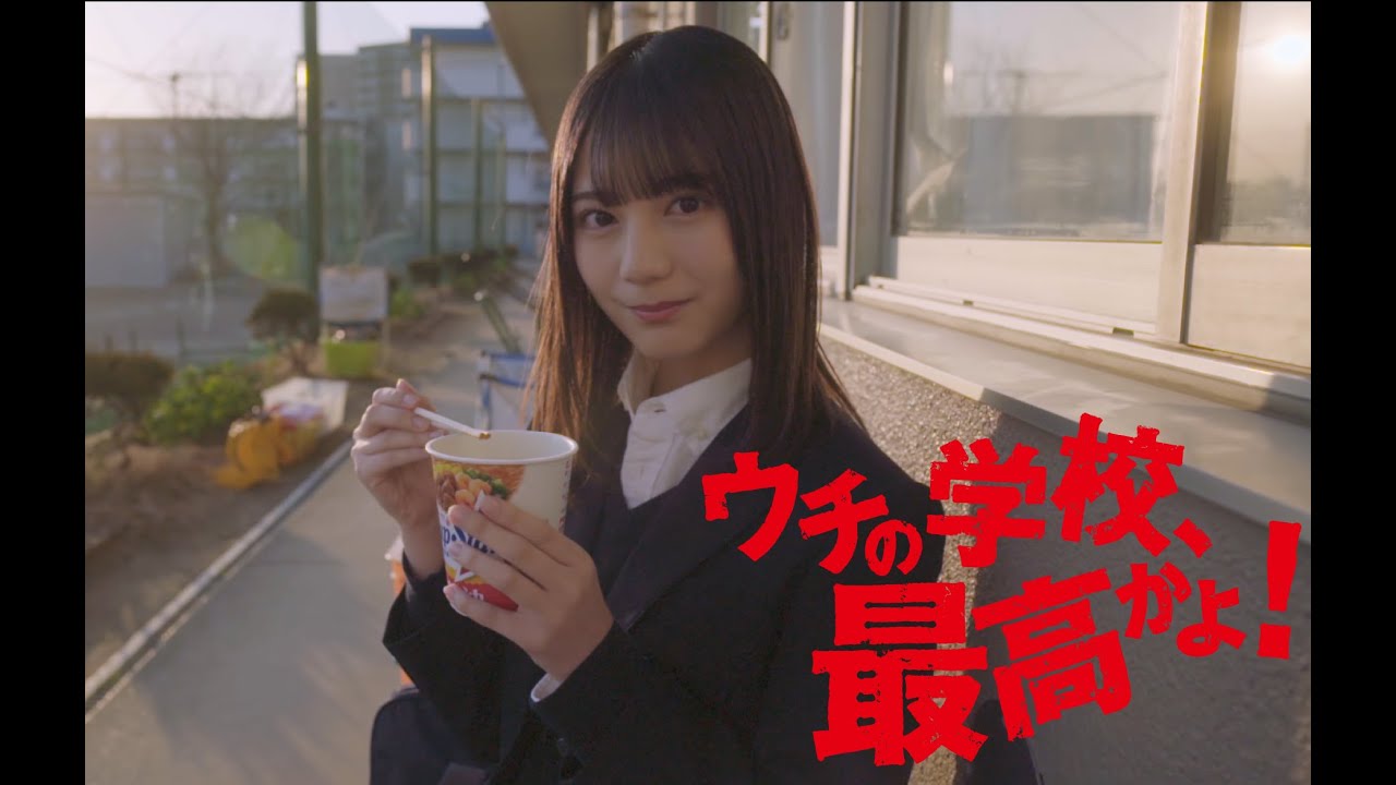 日向坂46「ウチの学校、最高かよ!」小坂菜緒篇 Vol 1|サッポロ一番 カップスター Moe Zine
