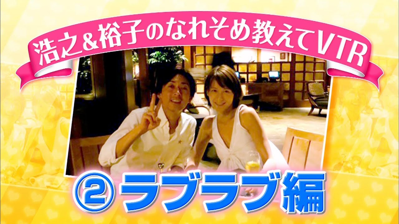 【めちゃ²イケてるッ】浩之and裕子のなれそめ教えて Vtr② ラブラブ編 Moe Zine 