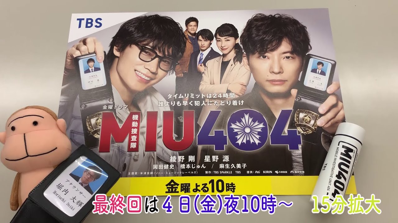 【アナドキッ！】「MIU404」最終回直前！堀内大輝アナが選ぶ名場面 - Moe Zine