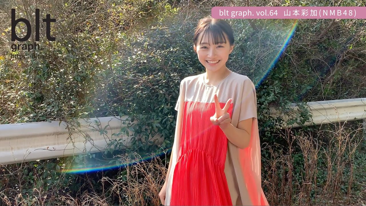 【blt graph.】blt graph.vol.64 NMB48 山本彩加 撮影メイキング動画 - Moe Zine