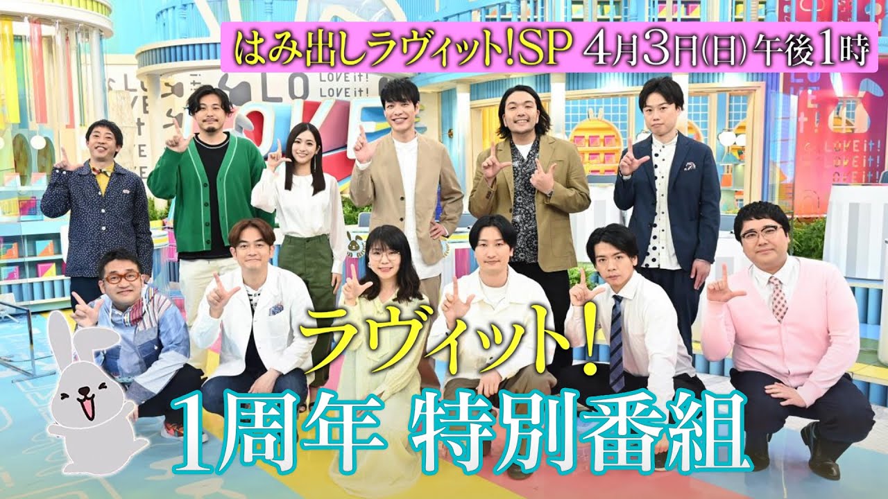 “はみ出し芸人”の不満が爆発 スタジオで暴れまくりの特別版 『はみ出しラヴィット Sp』4 3 日 ごご1時【tbs】 Moe Zine