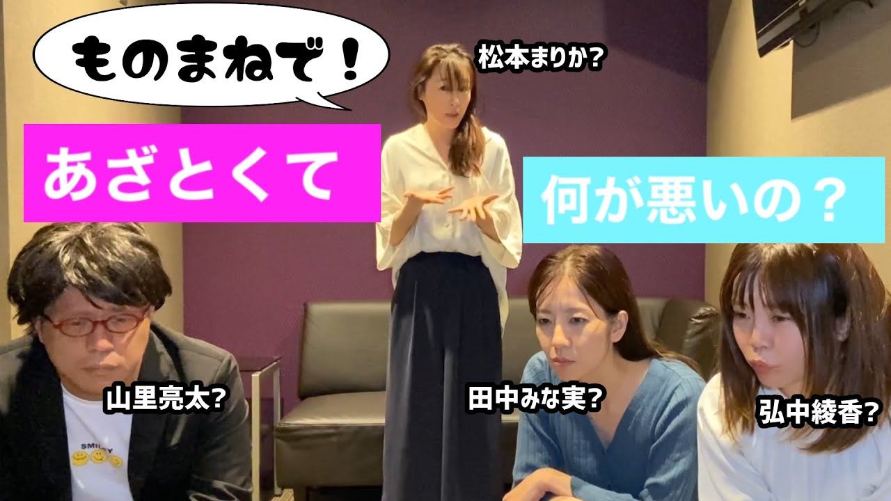 【ものまね】「あざとくて何が悪いの？」より、松本まりかさんの独特な世界観に翻弄されるMC3人。 - Moe Zine