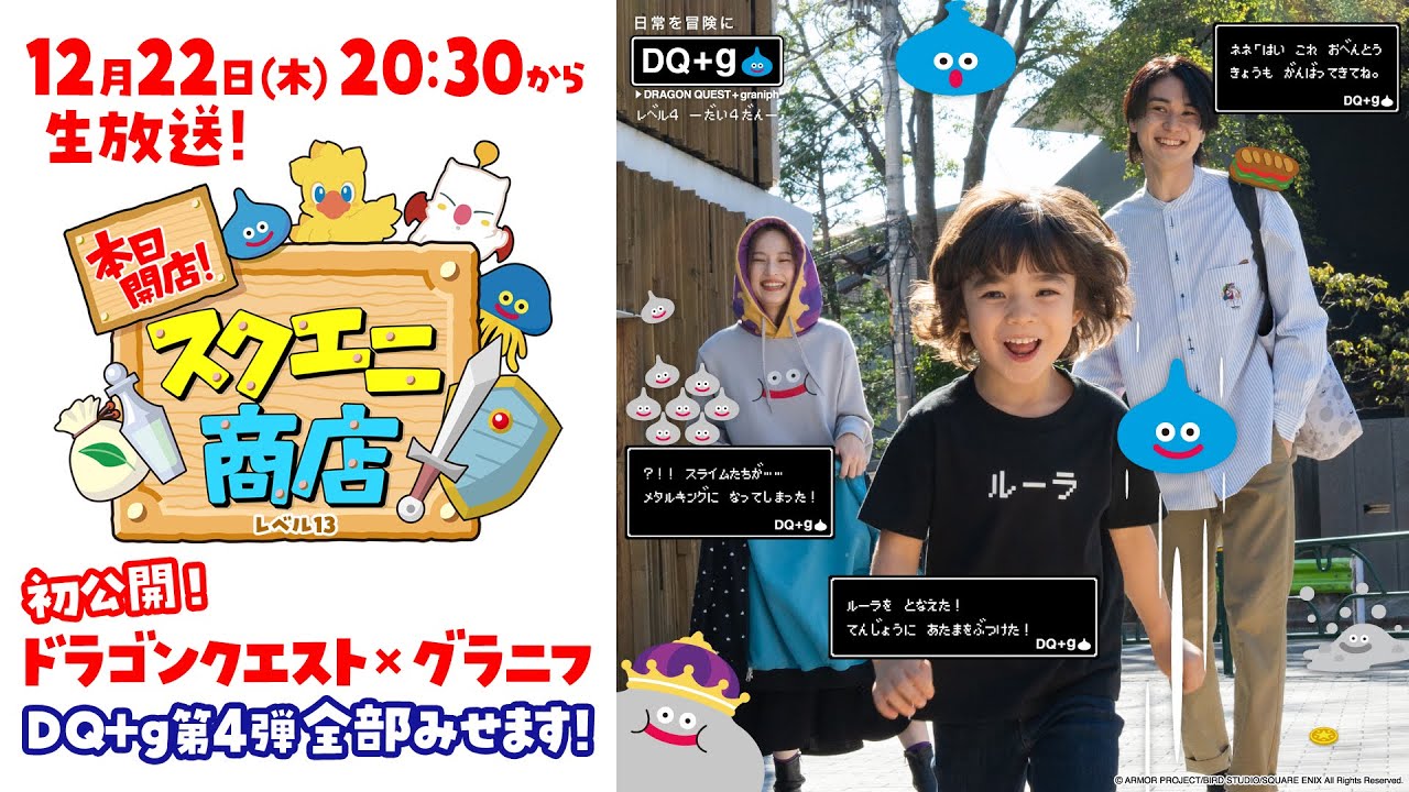 本日開店！スクエニ商店〜初公開！ドラゴンクエスト× グラニフ コラボ「DQ＋g第4弾」 全部みせます！〜レベル13 - Moe Zine