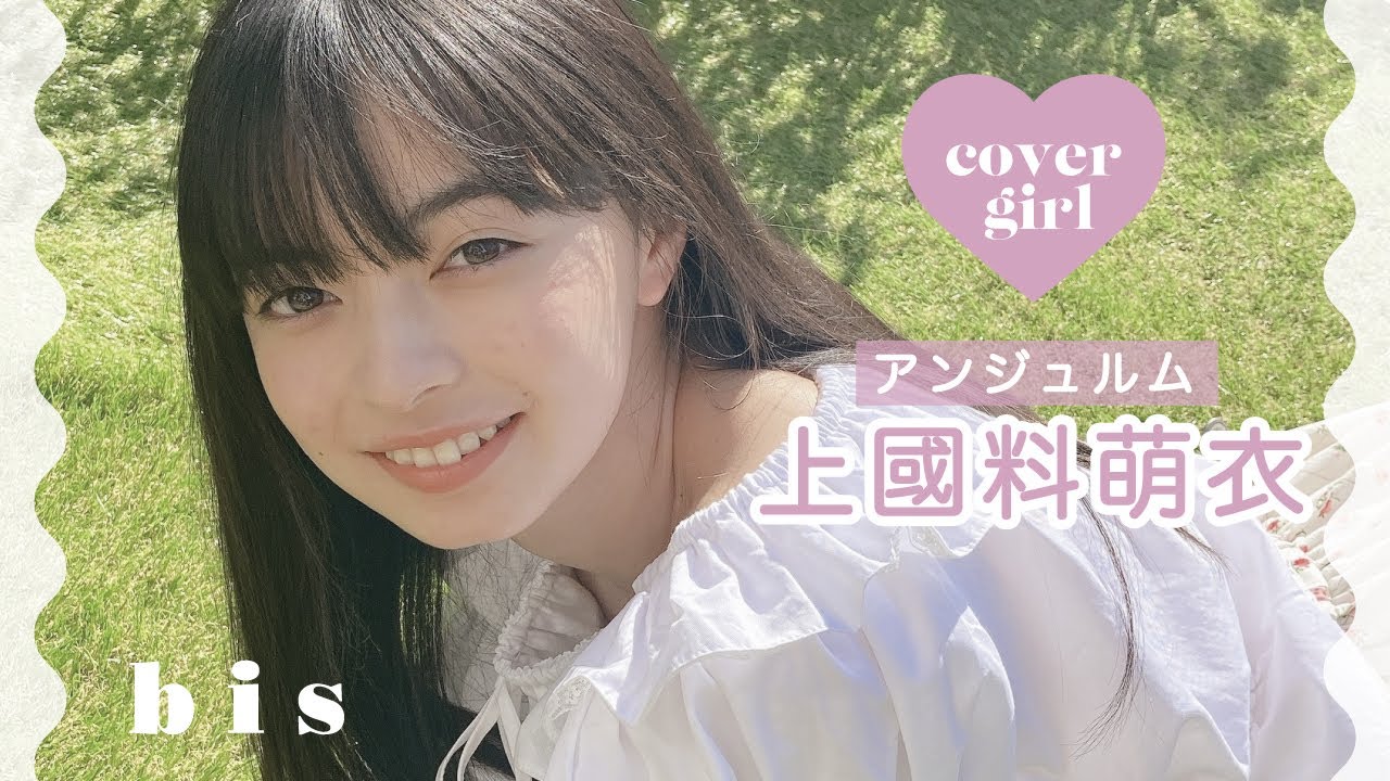 【bis5月号】アンジュルム上國料萌衣の表紙撮影に密着💓 - Moe Zine