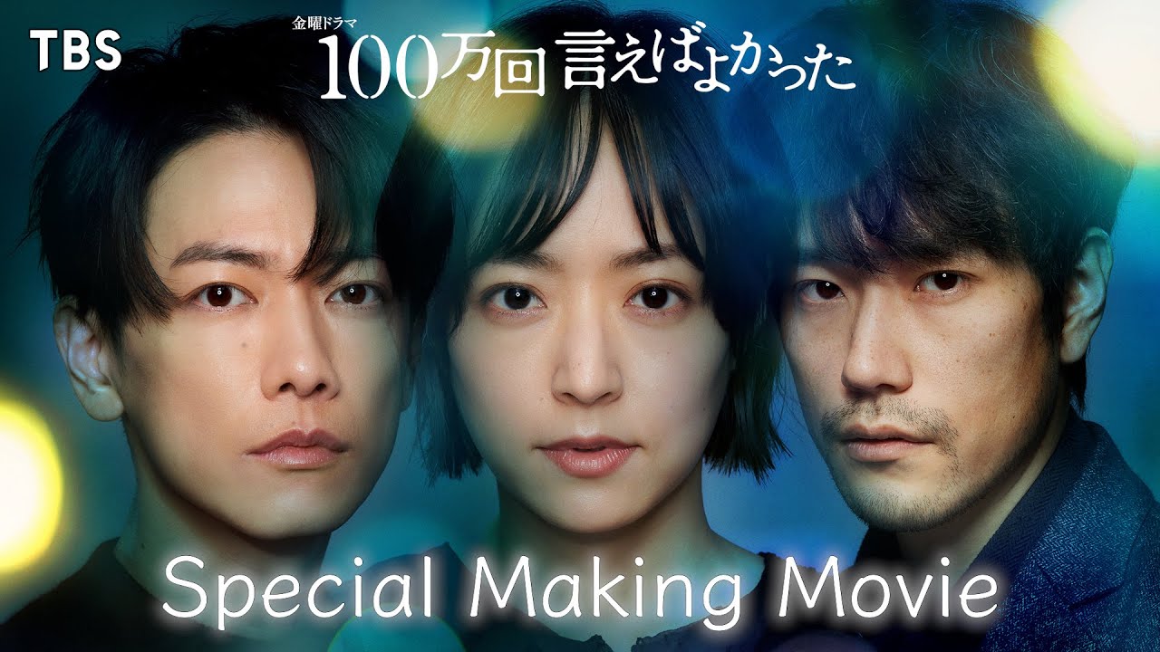 【WEB限定】SPメイキングムービー 井上真央×佐藤健×松山ケンイチ 2023年1月期 新金曜ドラマ『100万回 言えばよかった』【TBS】 - Moe Zine