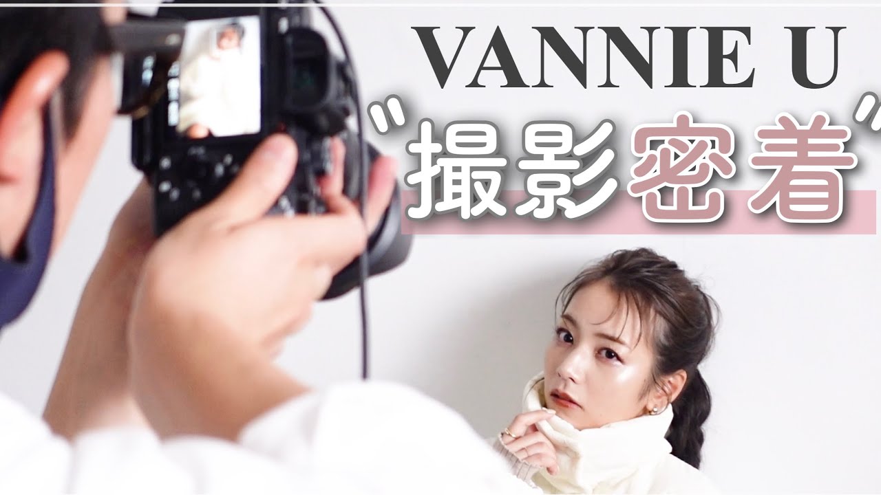【密着】リアルな裏側大公開！VANNIE U winter LOOK撮影に密着してもらいました⛄️ ️🤍 - Moe Zine