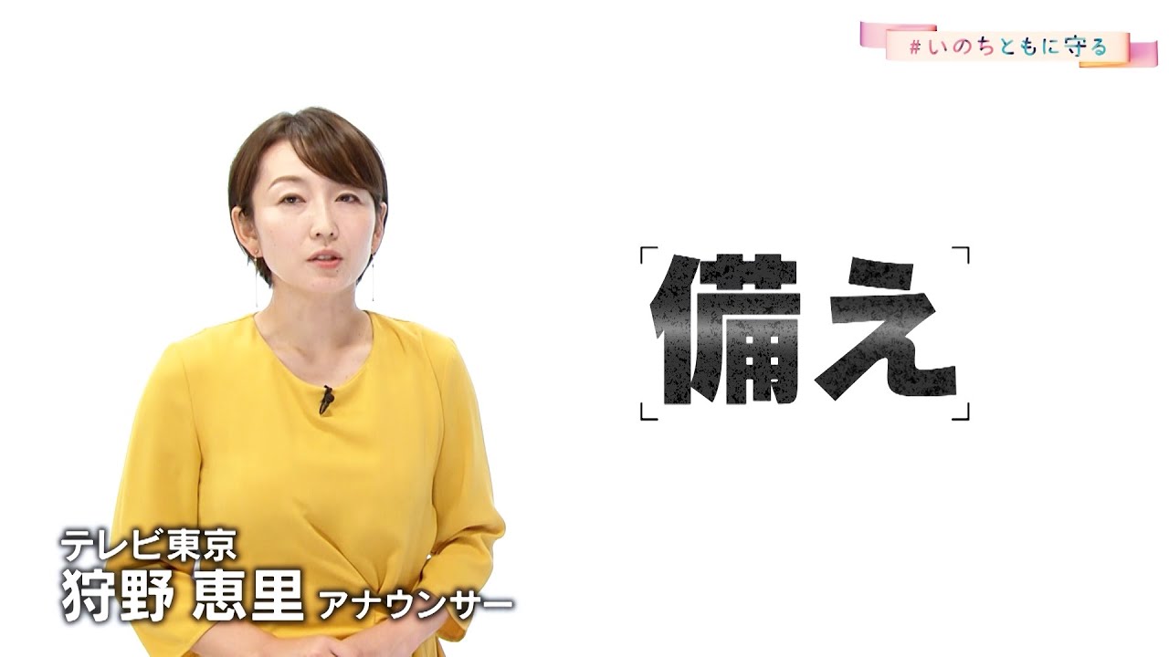 #いのちともに守る 在京民放 NHK 6局防災プロジェクト - Moe Zine