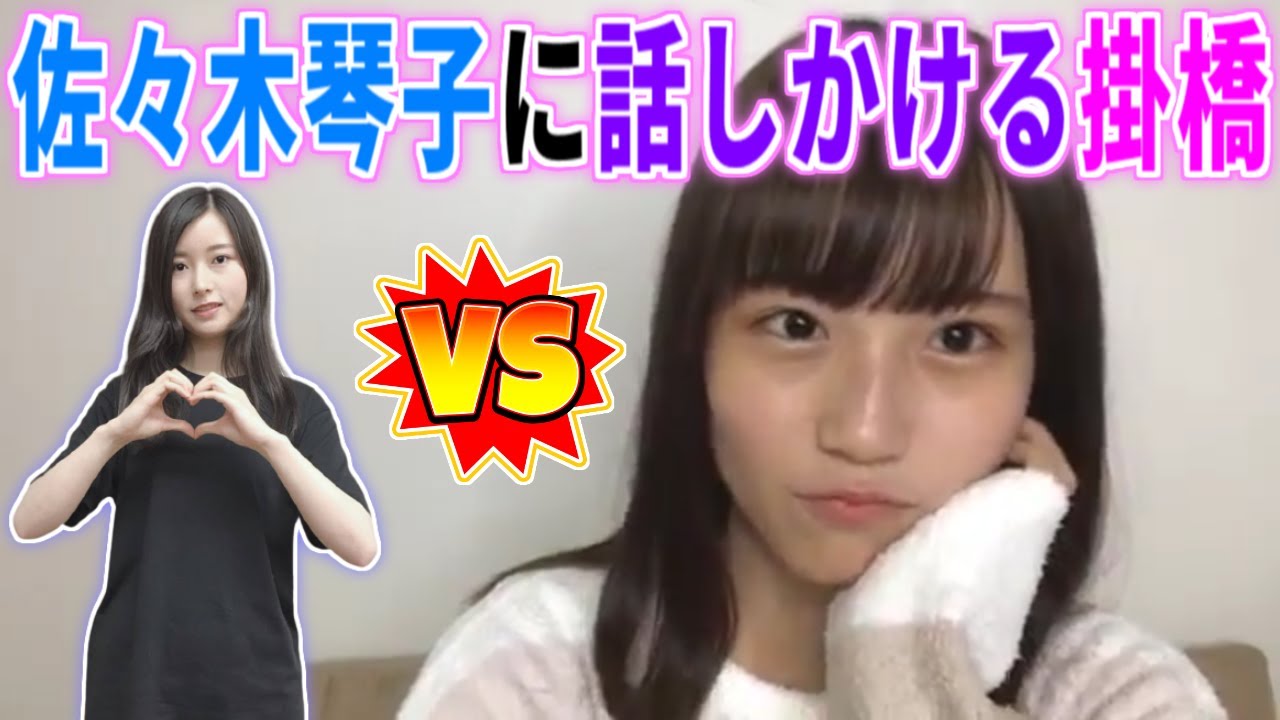 掛橋沙耶香 vs 佐々木琴子｜乃木坂46 - Moe Zine