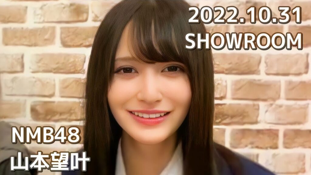 NMB48 山本望叶 SHOWROOM 2022.10.31 - Moe Zine