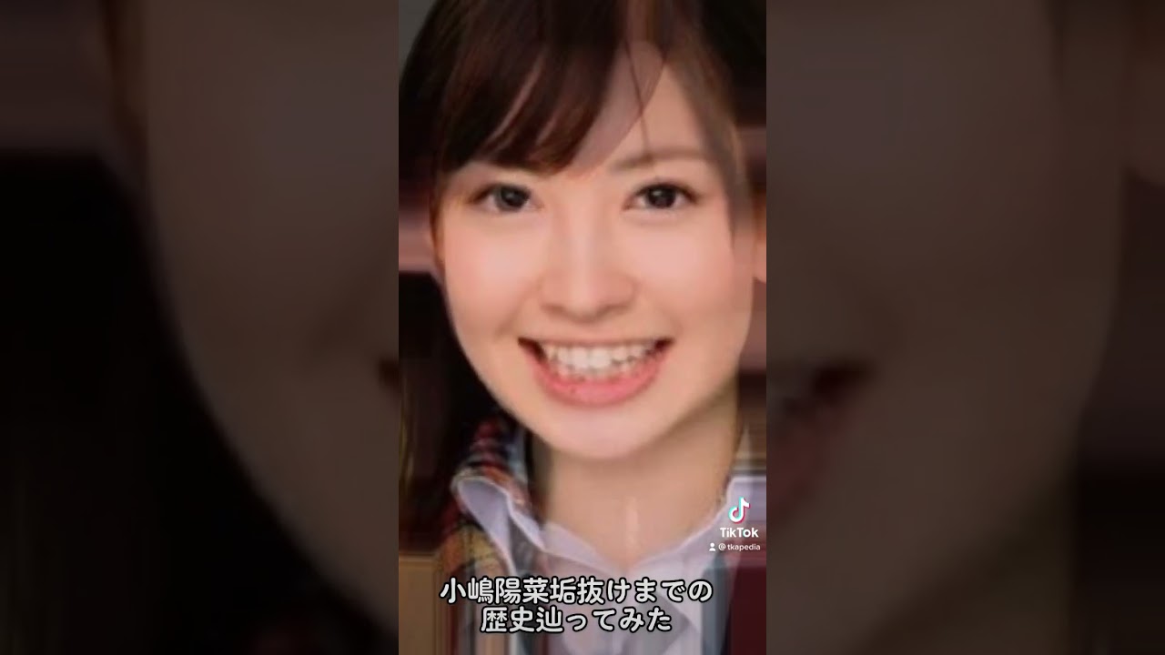 小嶋陽菜垢抜けまでの歴史辿ってみた#shorts #乃木坂46 #akb48 #nmb48 - Moe Zine