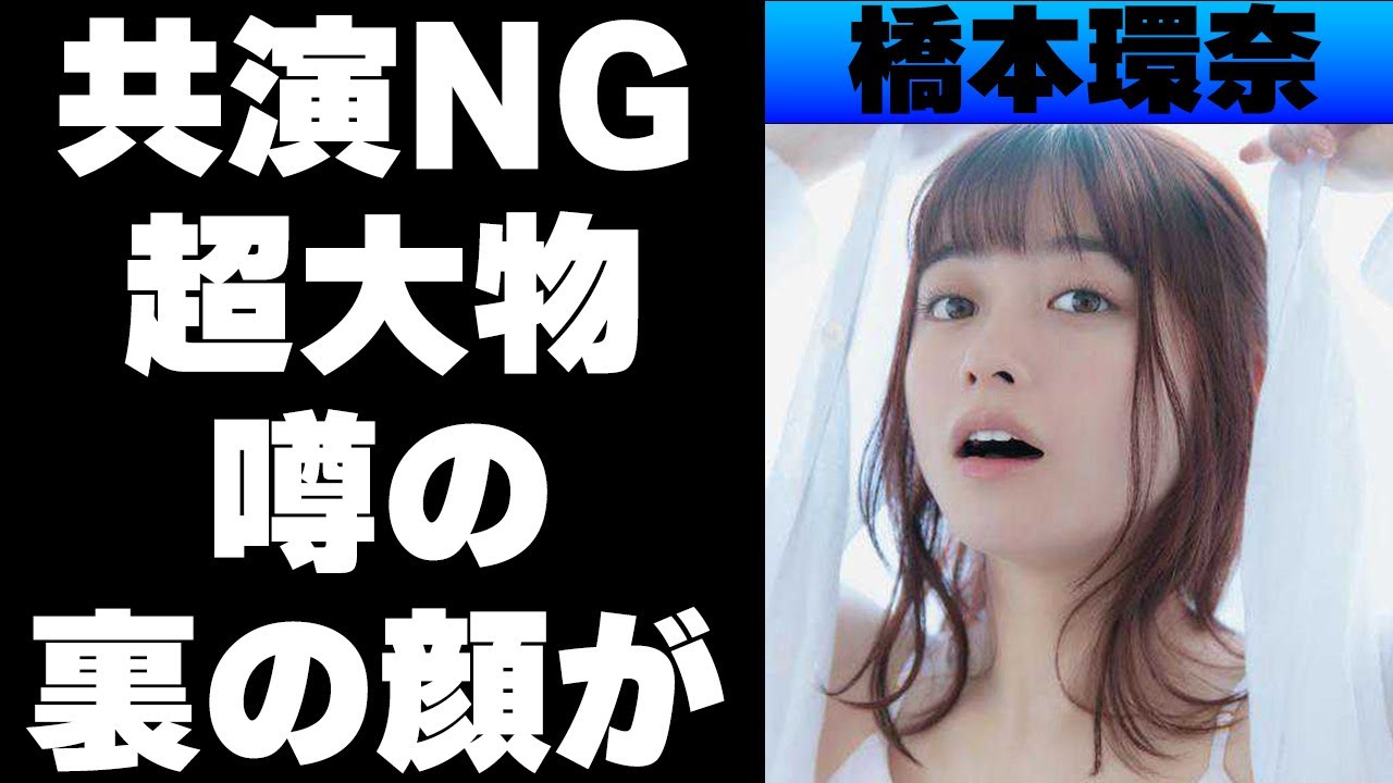 橋本環奈が共演NGな超大物グループとその理由がやばい！性格が悪いって本当？結婚秒読みの熱愛彼氏とは！？ - Moe Zine