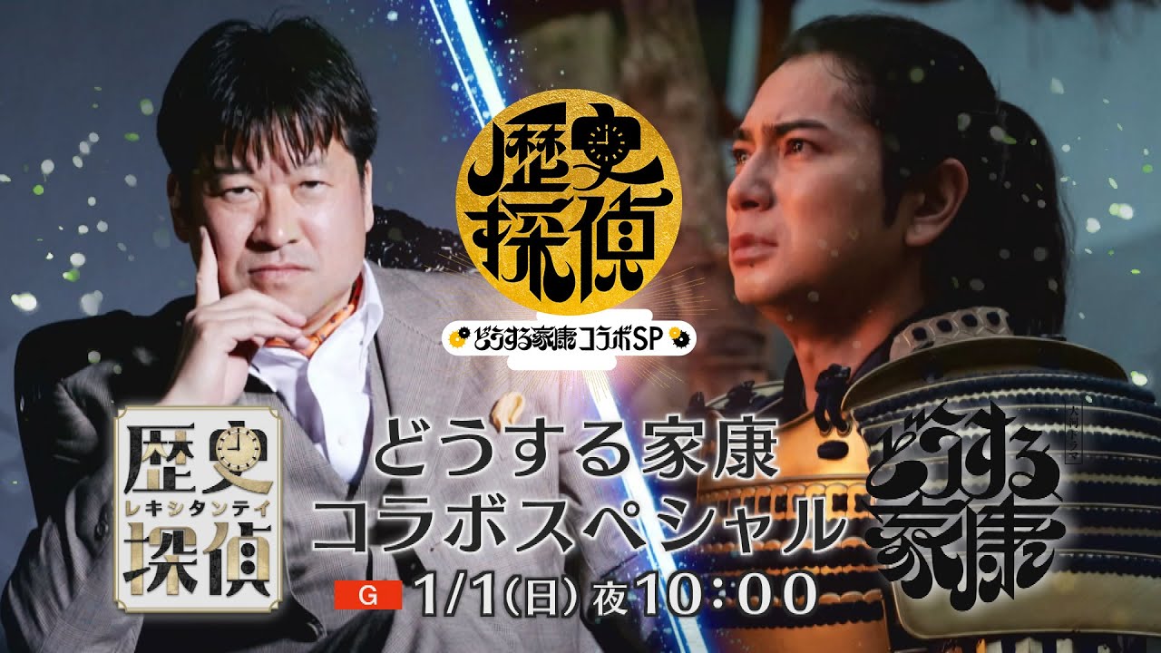 [歴史探偵×どうする家康] 1月1日夜10時放送！スペシャルコラボ 番組予告 佐藤二朗 松本潤 杉野遥亮 Nhk Moe Zine