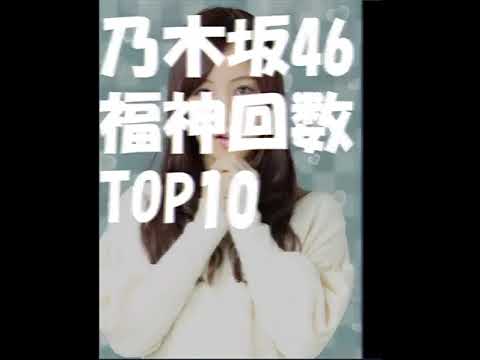 乃木坂46福神回数TOP10 - Moe Zine