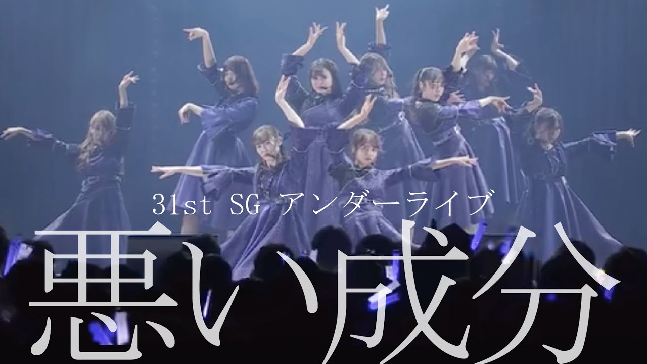 【31st SG アンダーライブ】「悪い成分」【中村麗乃】 - Moe Zine