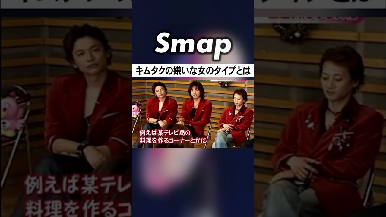木村拓哉は〇〇できない女が嫌いらしい #木村拓哉 #中居正広 #SMAP #嫌い #Shorts - Moe Zine