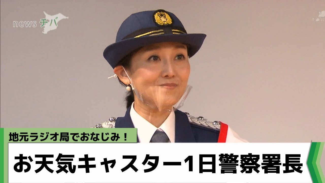 千葉県民におなじみ!地元ラジオのお天気キャスターが一日警察署長に(2022年9月19日放送) Moe Zine