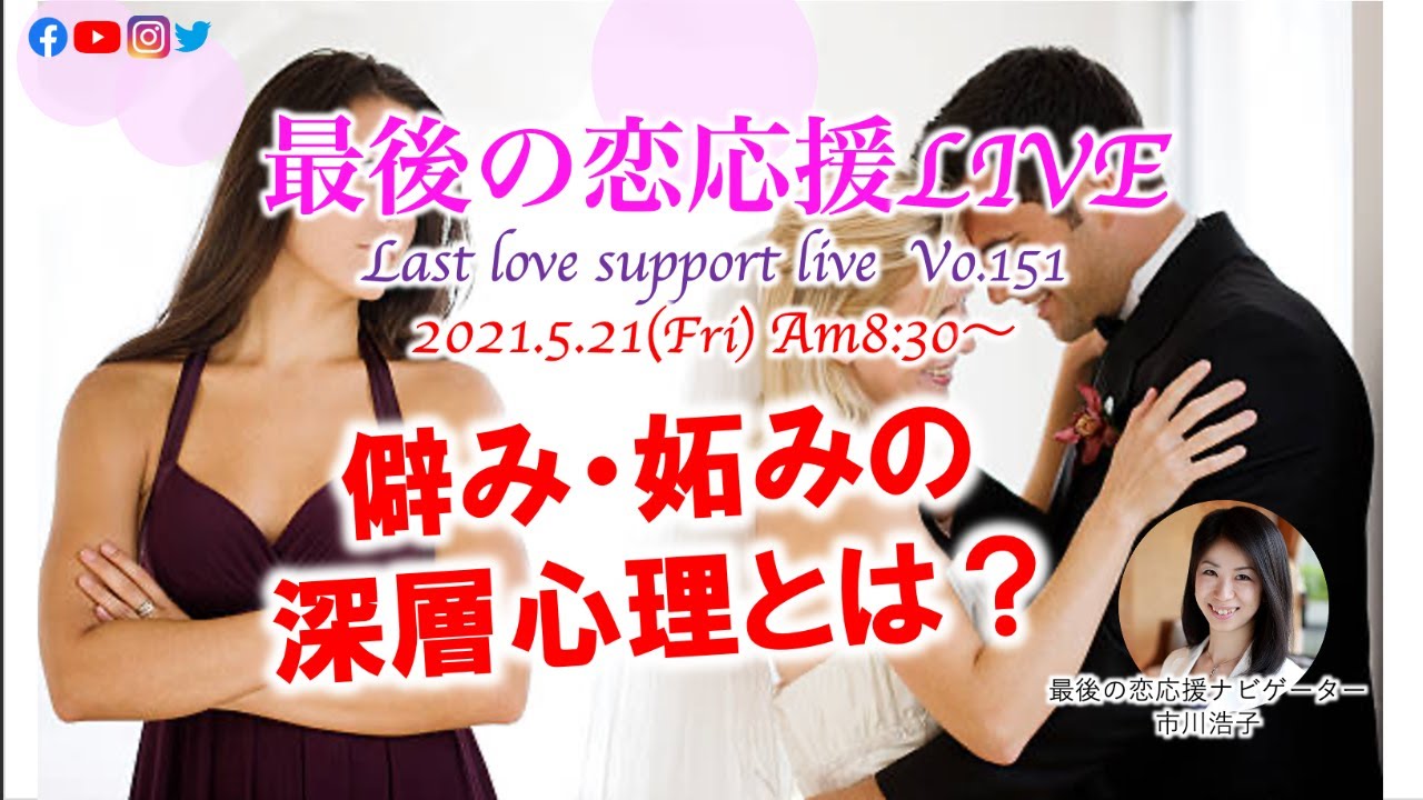 僻み・妬みの深層心理とは？〜最後の恋応援ライブVo.151 - Moe Zine