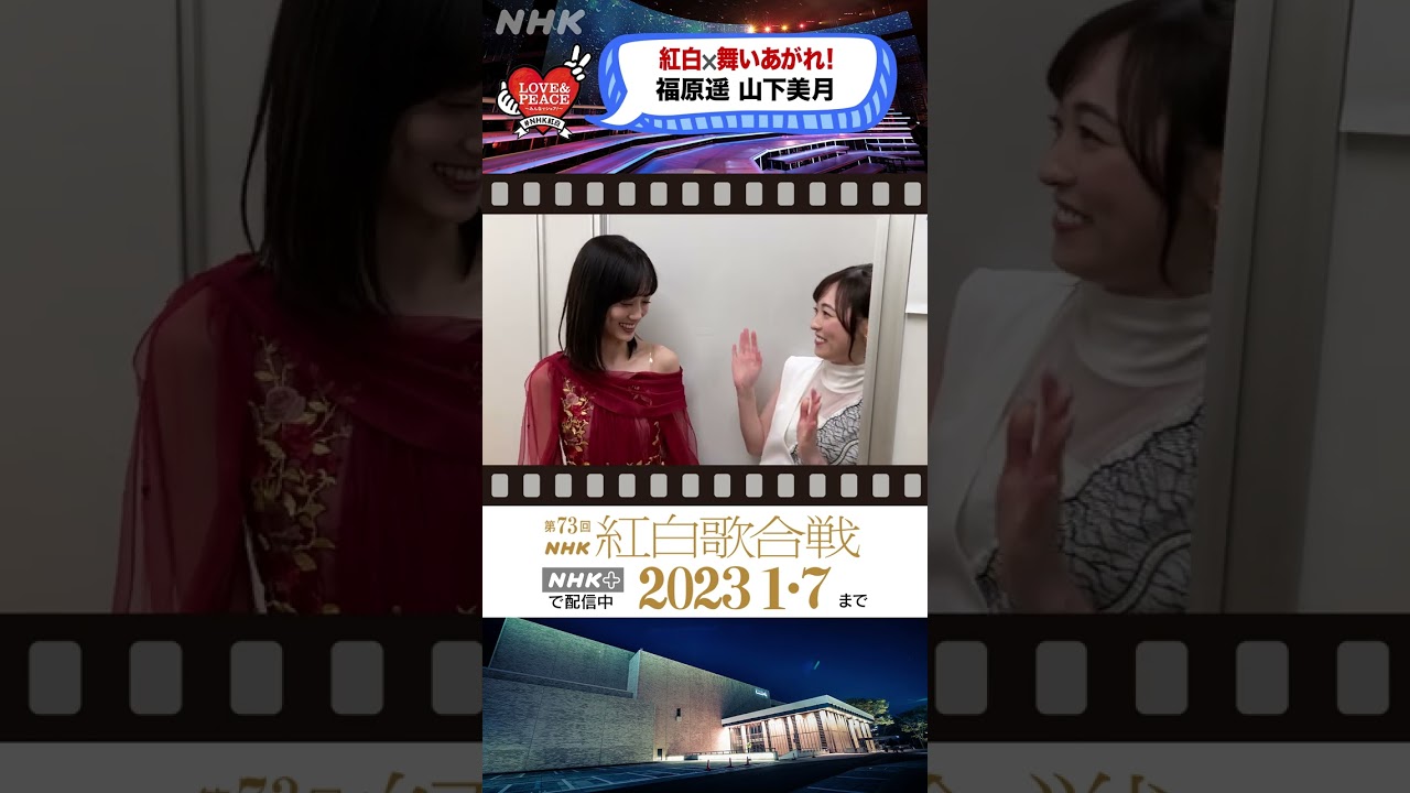 [紅白]福原遥さんと山下美月さん 舞いあがれ！出演の2人が紅白舞台裏で対面！ | NHK - Moe Zine