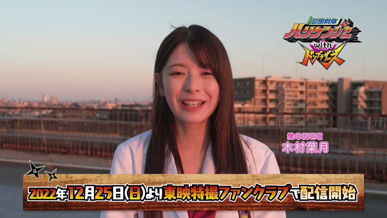 【予告】忍風戦隊ハリケンジャーwithドンブラザーズ／12月25日（日）TTFCにてシュシュっと配信開始！見てね！【木村葉月編】 - Moe Zine