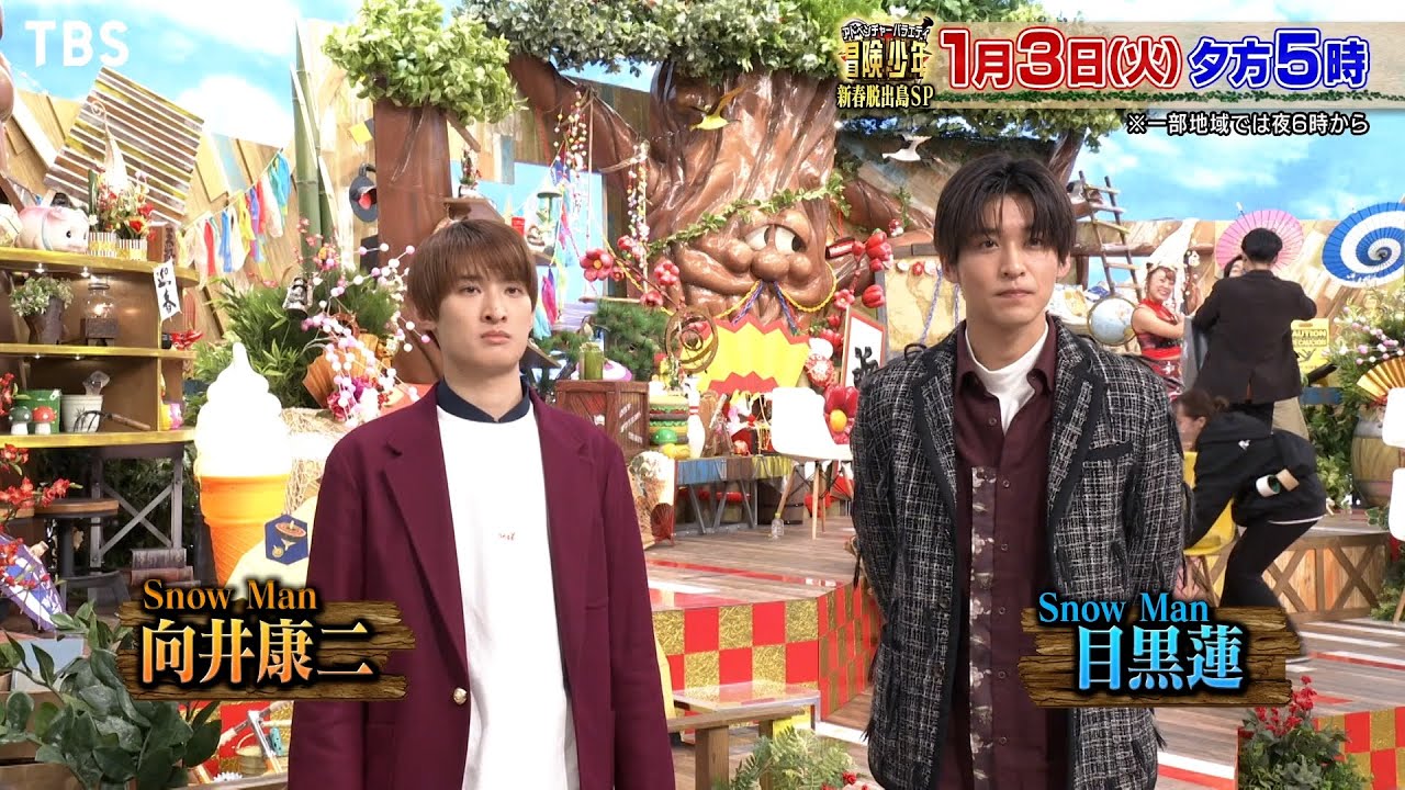 『冒険少年』1/3(火) Snow Man 収録直後コメント特別公開!!【TBS】 - Moe Zine