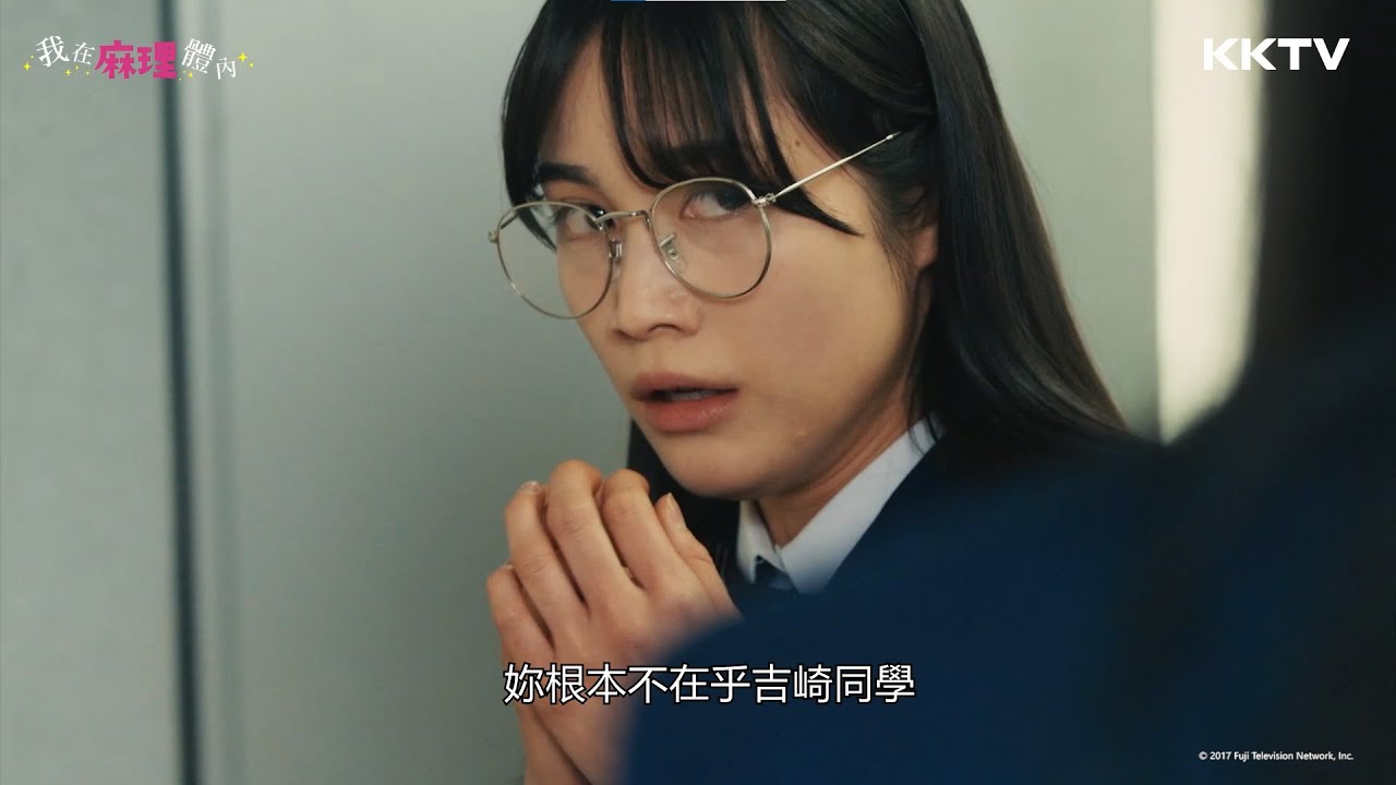 《我在麻理體內》中村百合香情緒爆發！ - EP04 精彩片段｜KKTV 線上看 - Moe Zine