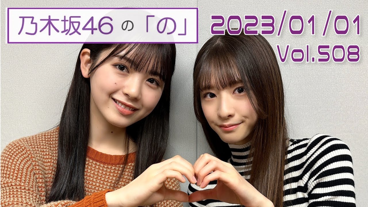 乃木坂46の「の」- MC:筒井あやめ（乃木坂46） - 2023-01-01 - Moe Zine