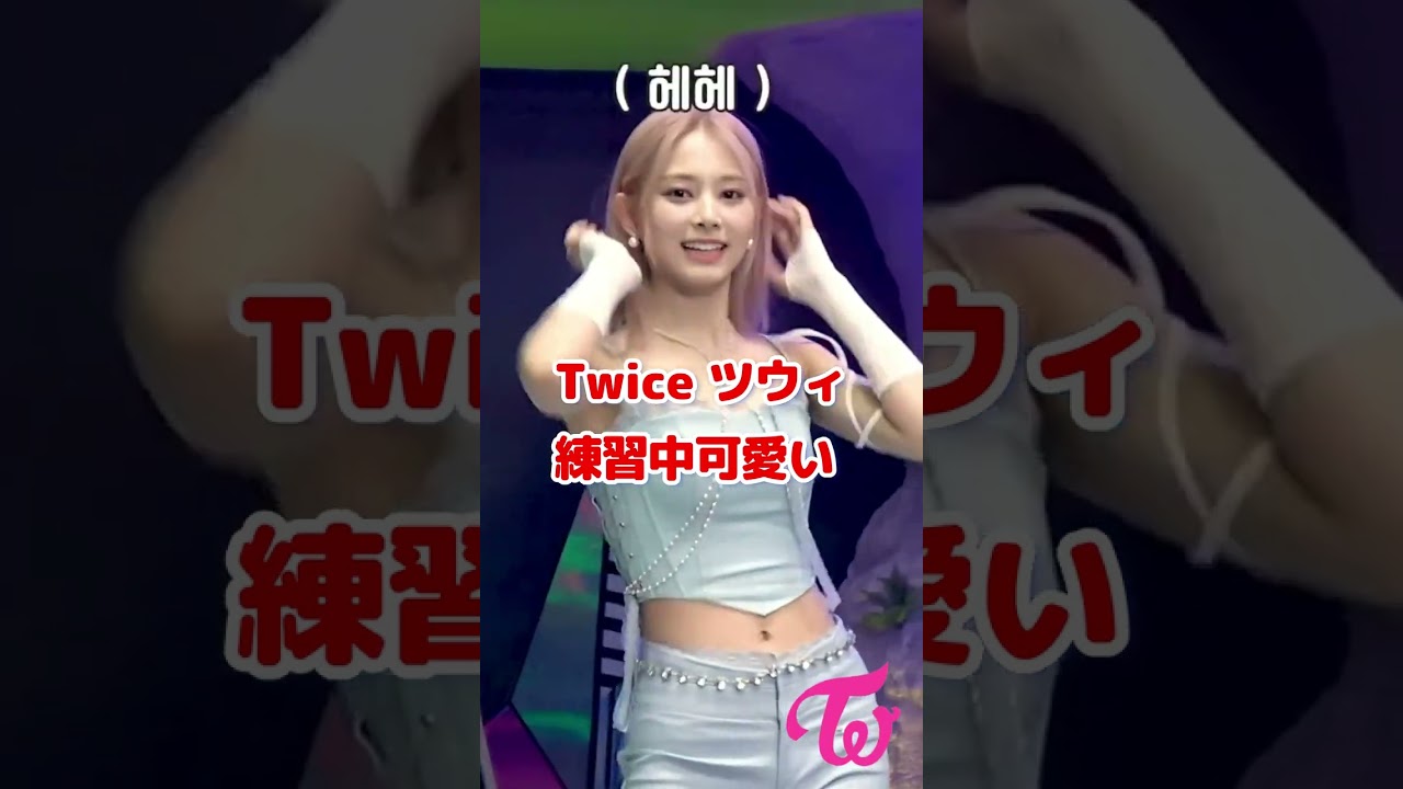 練習中のTwice Tzuyu可愛い / Talk That Talk / Tzuyu is so cute / #Shorts - Moe Zine