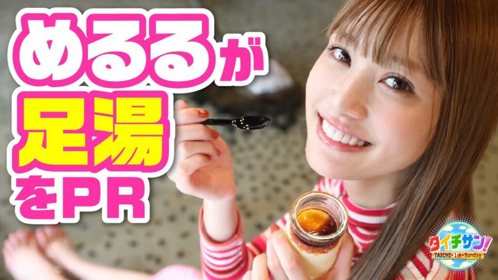 【全力めるる】足湯をPR【岐阜・下呂温泉】 - Moe Zine