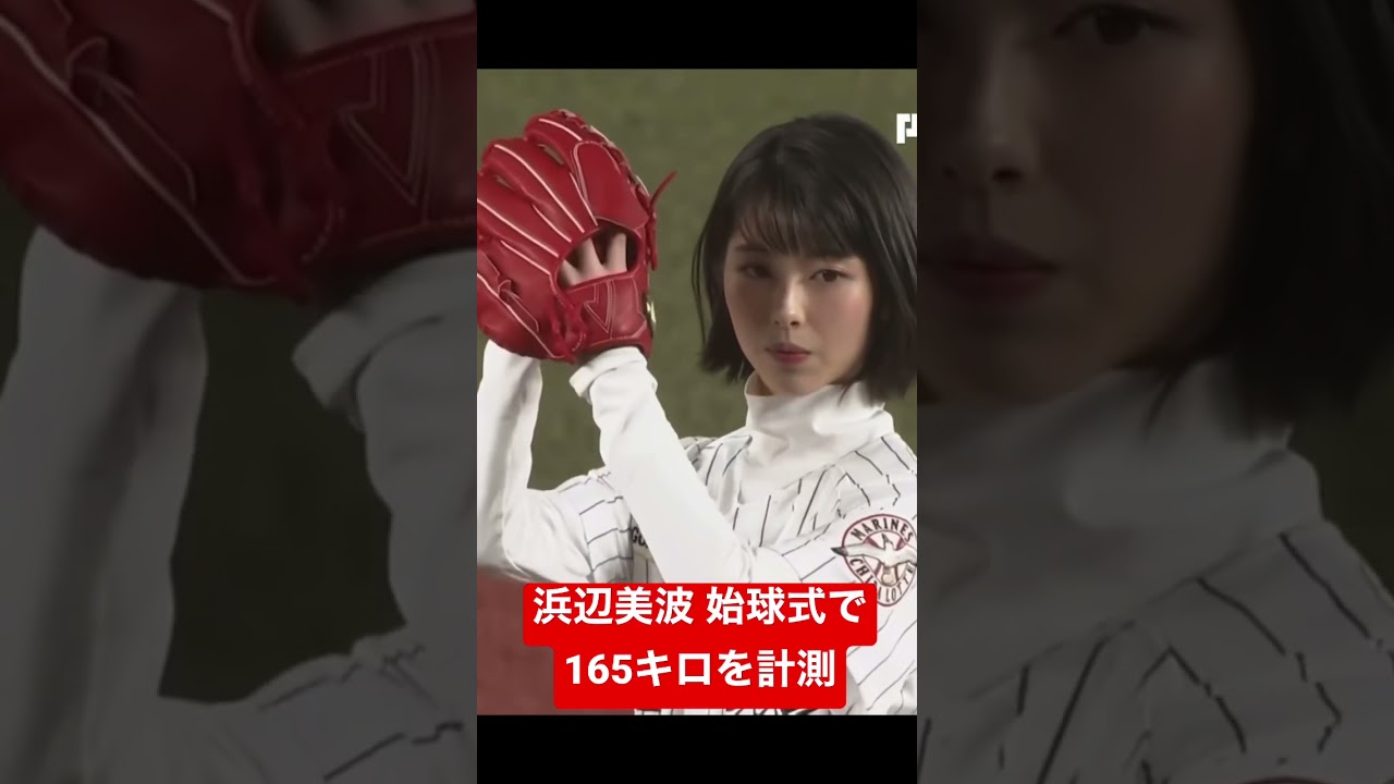 浜辺美波 始球式で165キロを出す #shorts #160 #プロ野球 - Moe Zine