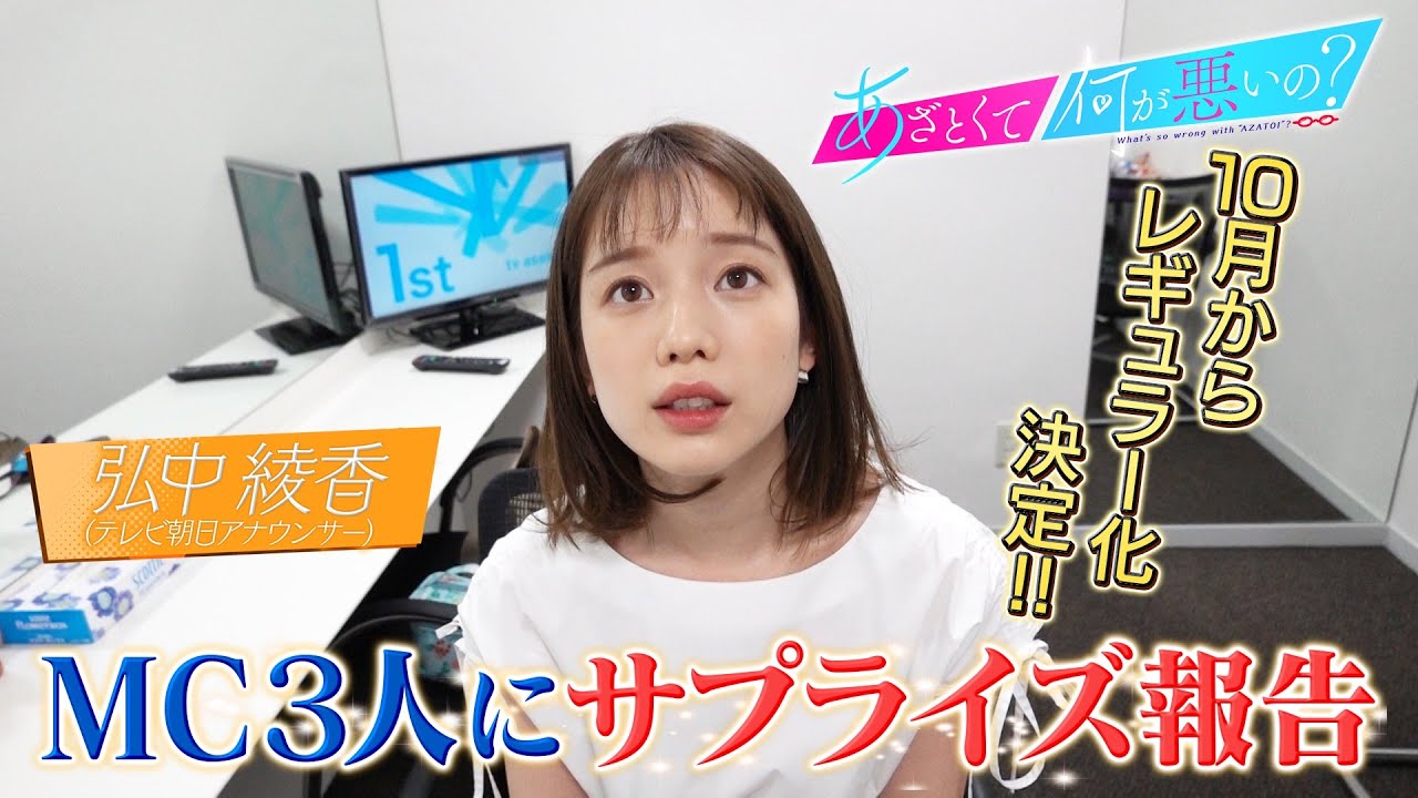 「あざとくて何が悪いの？」レギュラー化決定!!MC3人にサプライズ報告〜弘中綾香編〜 - Moe Zine