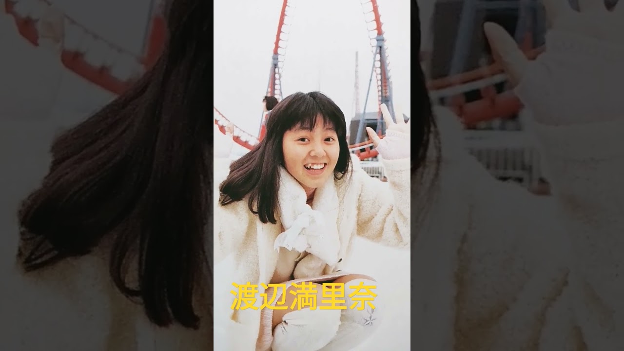 【52.懐かしアイドル】渡辺美奈代＆満里奈ちゃんのツーショット #アイドルショート #80年代アイドル - Moe Zine