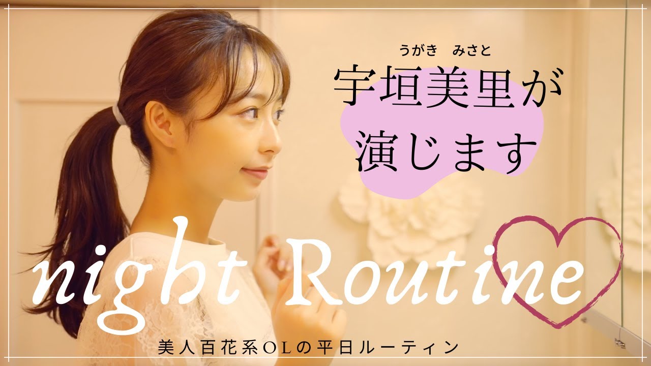 宇垣美里が演じる！美人百花系OLの平日ナイトルーティン【すみかが毎日の相棒♡】 - Moe Zine