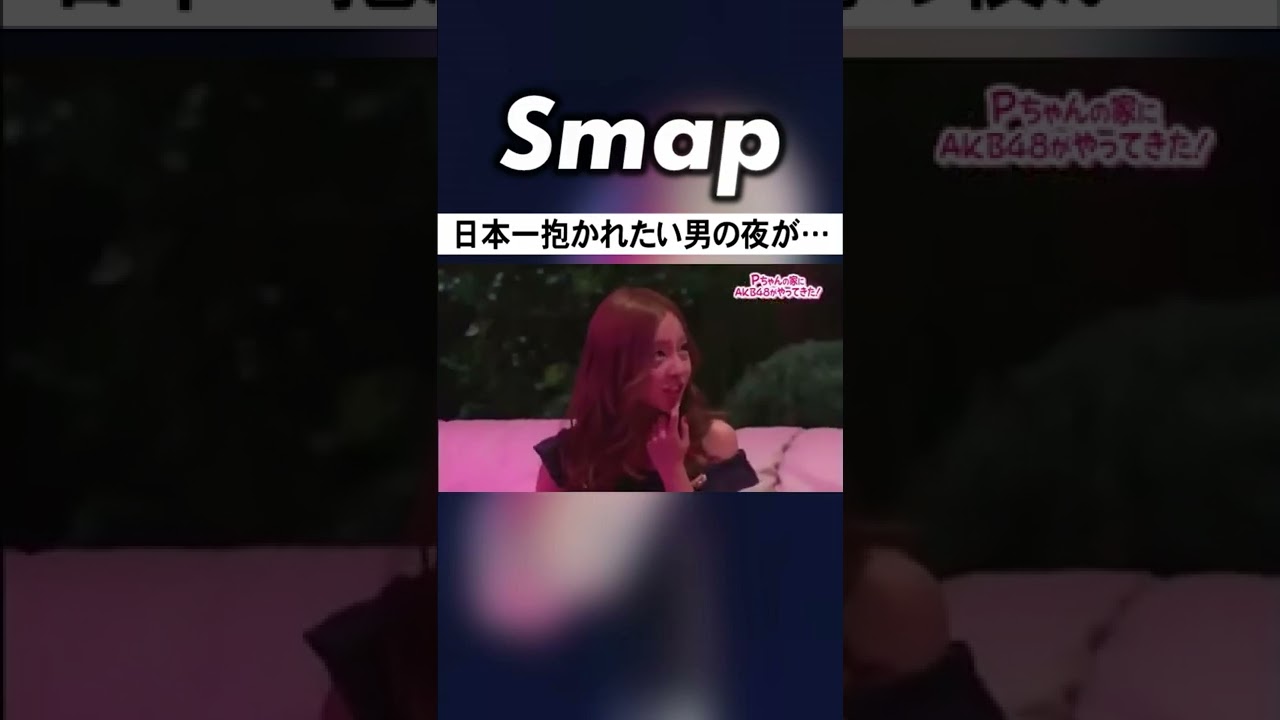 AKBをお持ち帰りした木村拓哉が… #木村拓哉 #板野友美 #SMAP #AKB48 #Shorts - Moe Zine
